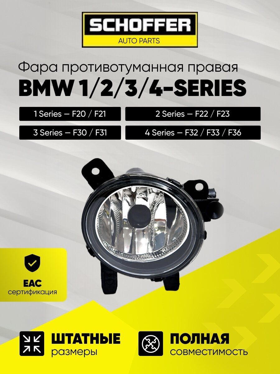 Фара противотуманная правая Bmw 1/2/3/4-series (2011-2020) SHF-11172