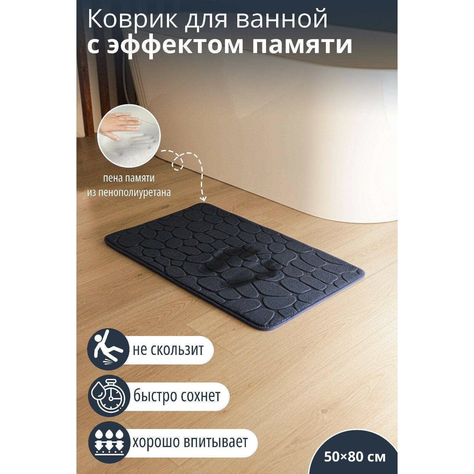 Коврик для ванной, туалета Memory foam SAVANNA с эффектом памяти 50×80 см