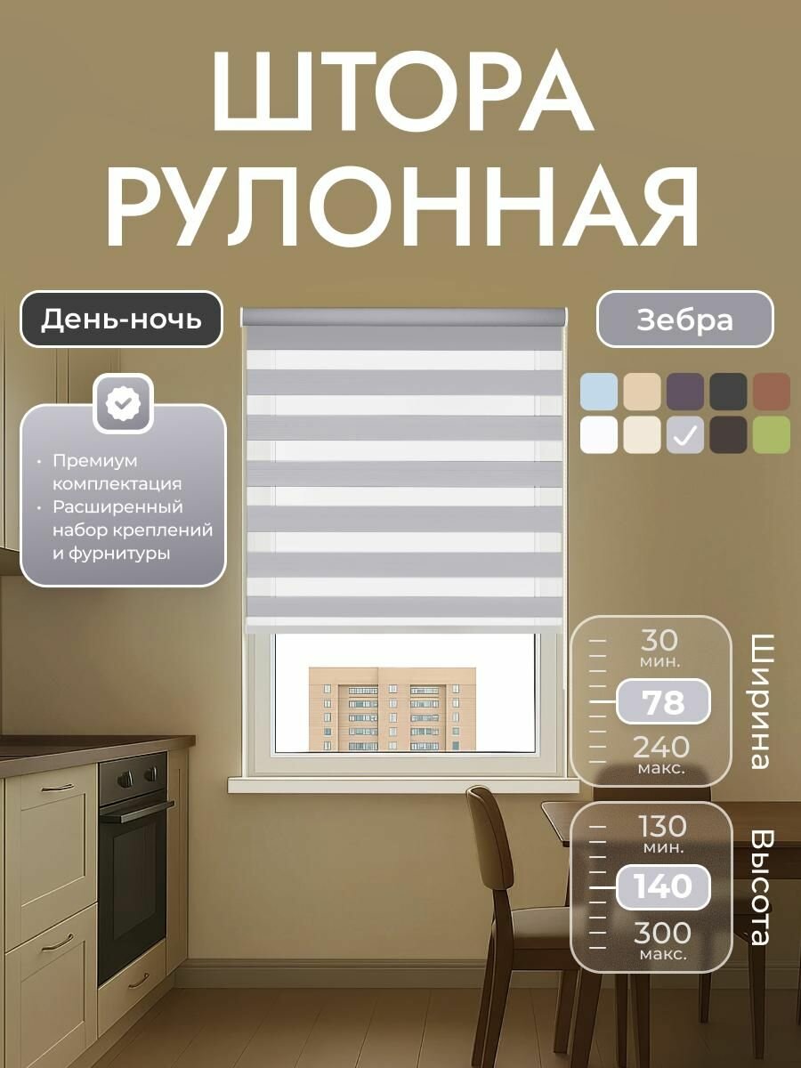 Рулонные шторы 78х140 см день/ночь (зебра), Серый, комплектация Mini