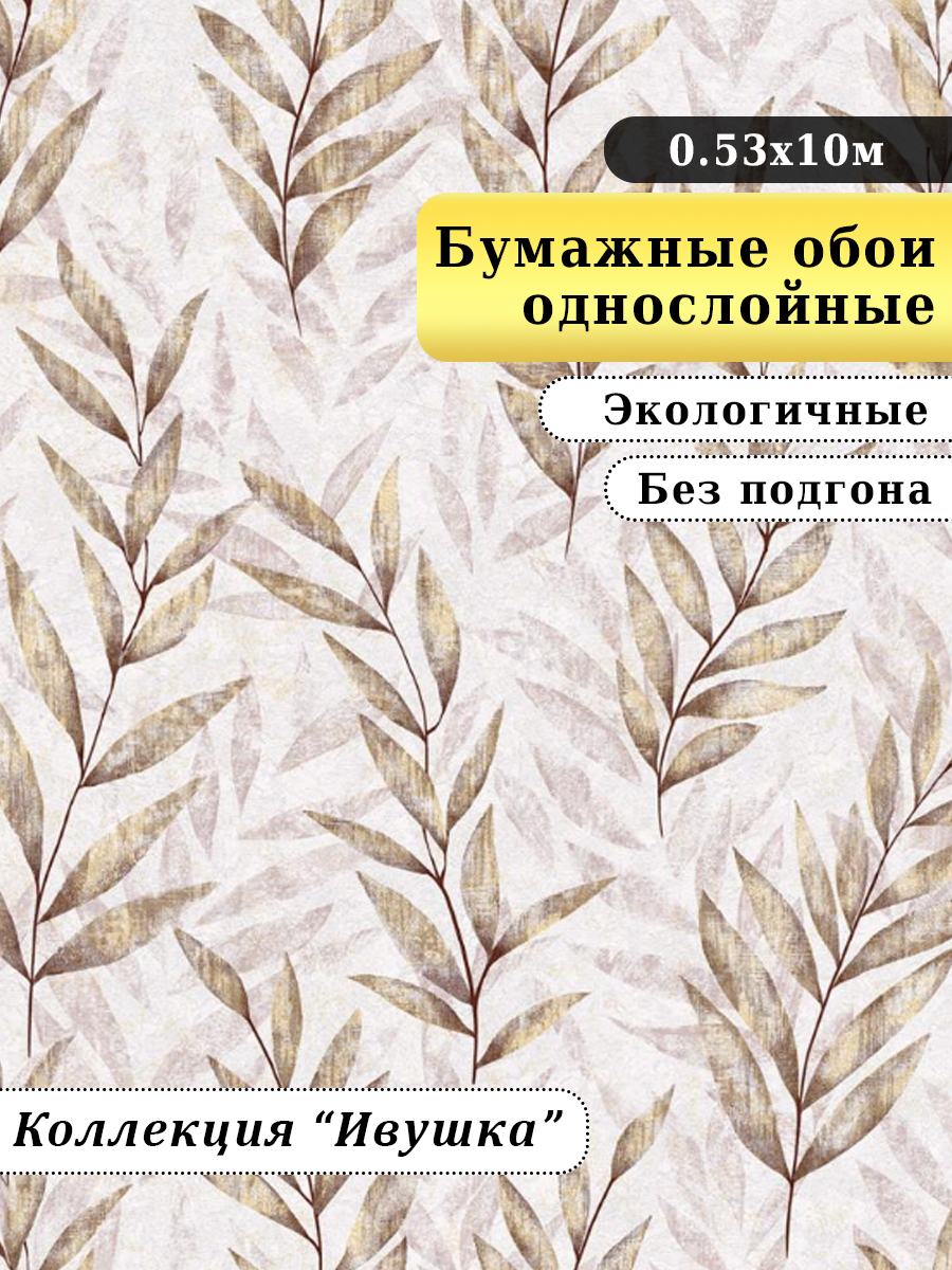 Обои бумажные без подгона для гостиной, детской, спальни, коридора, дачи арт.782-03, 0,53*10м.
