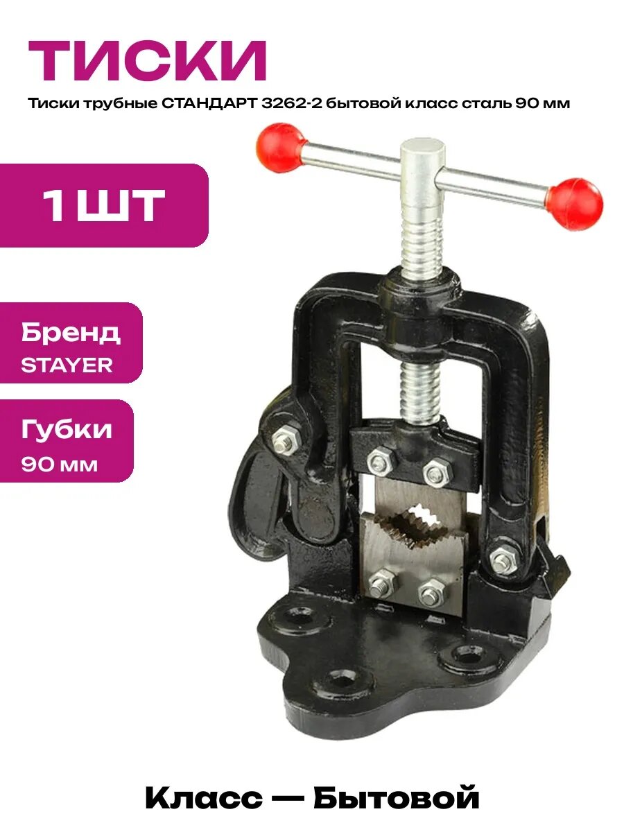 Тиски стальные трубные стандарт 3262-2 бытовые под 2-3.5 дм