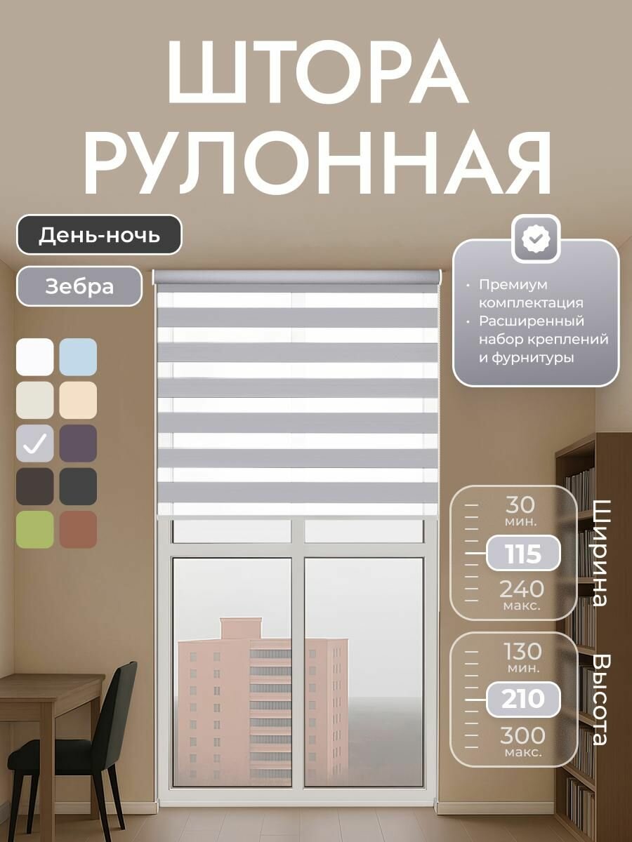 Рулонные шторы 115х210 см день/ночь (зебра), Серый, комплектация Mini
