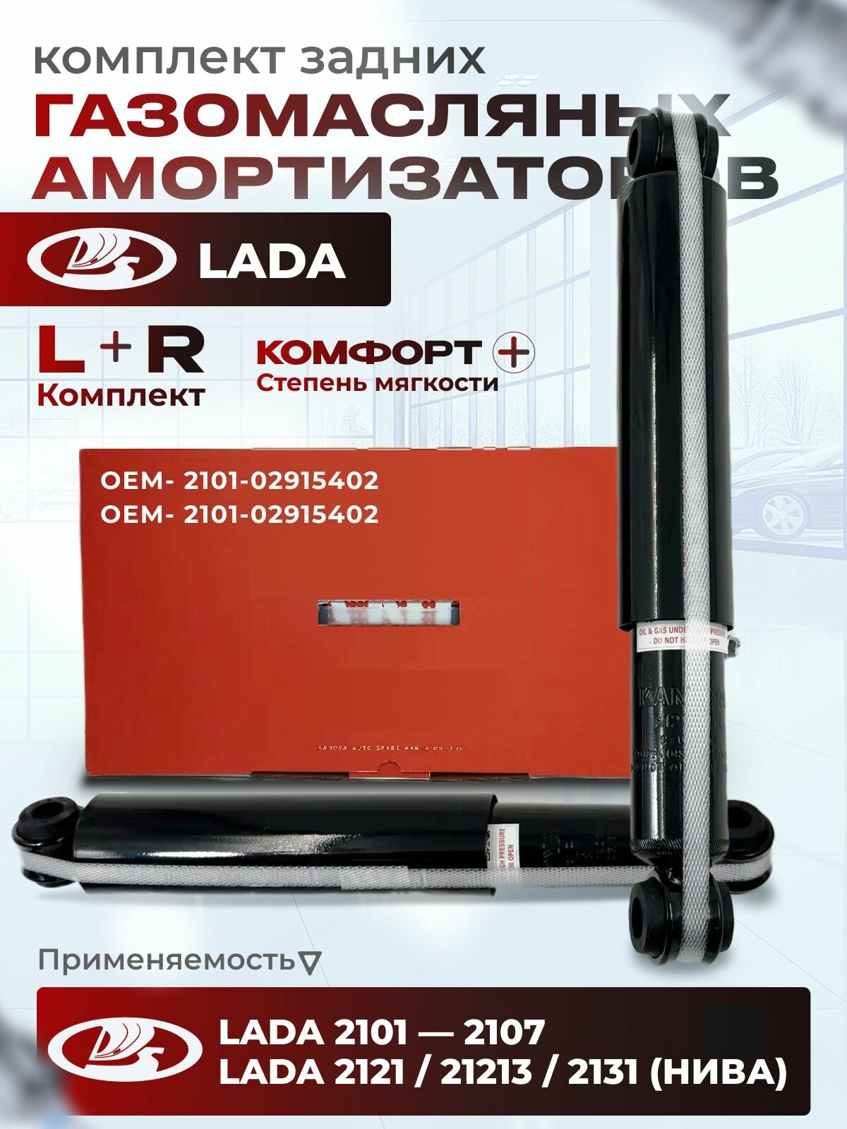 Амортизаторы задние газомаслянные Lada 2101, 2102, 2103, 2104, 2105, 2106, 2107, Нива