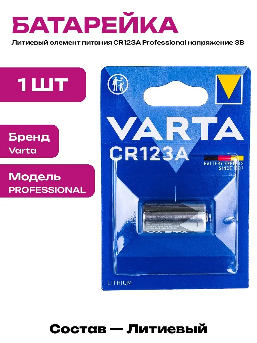 Литиевый элемент питания CR123A Professional для автоматики