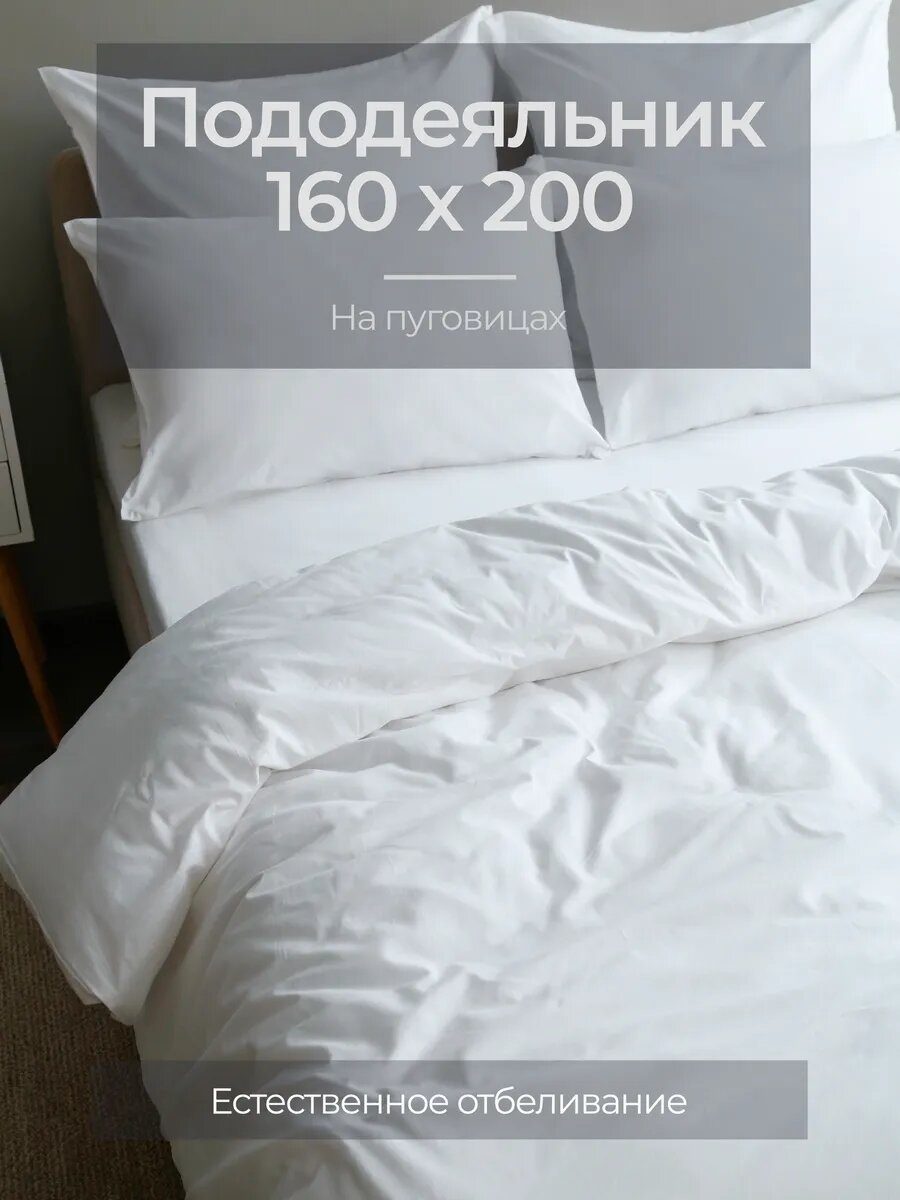 Пододеяльник 160x200, 1.5-спальный, бязь премиум, 100 % хлопок, белый, плотность 142 г/м