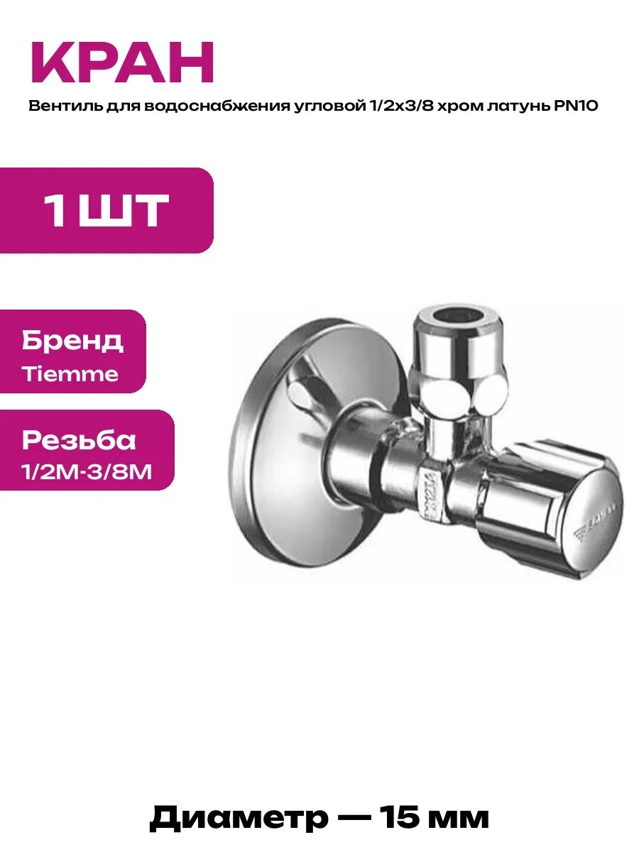 Вентильный кран угловой формы 1/2х3/8 хром латунный для воды