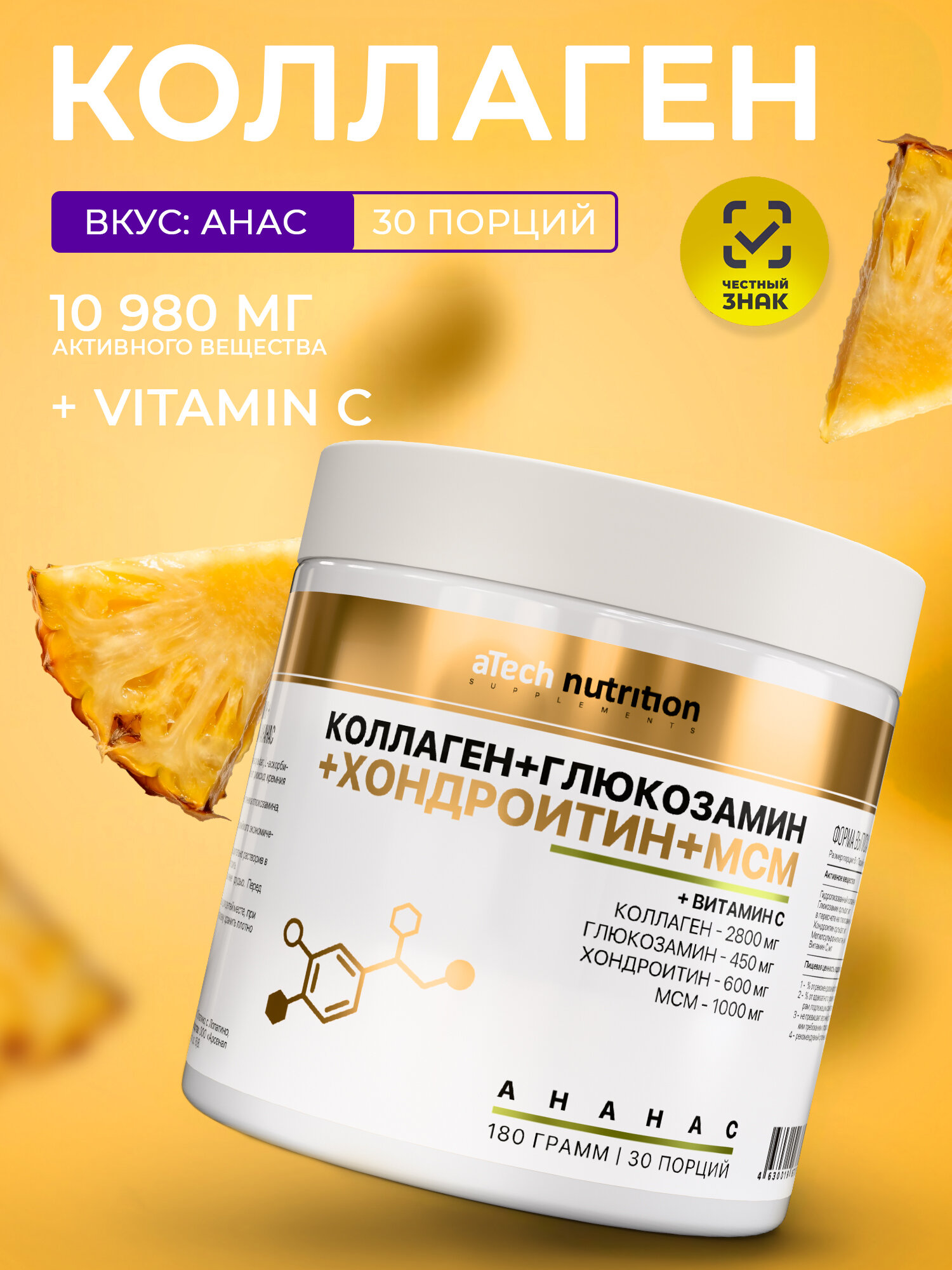 Комплекс для суставов и связок aTech Nutrition хондропротектор , 180 г вкус Ананас
