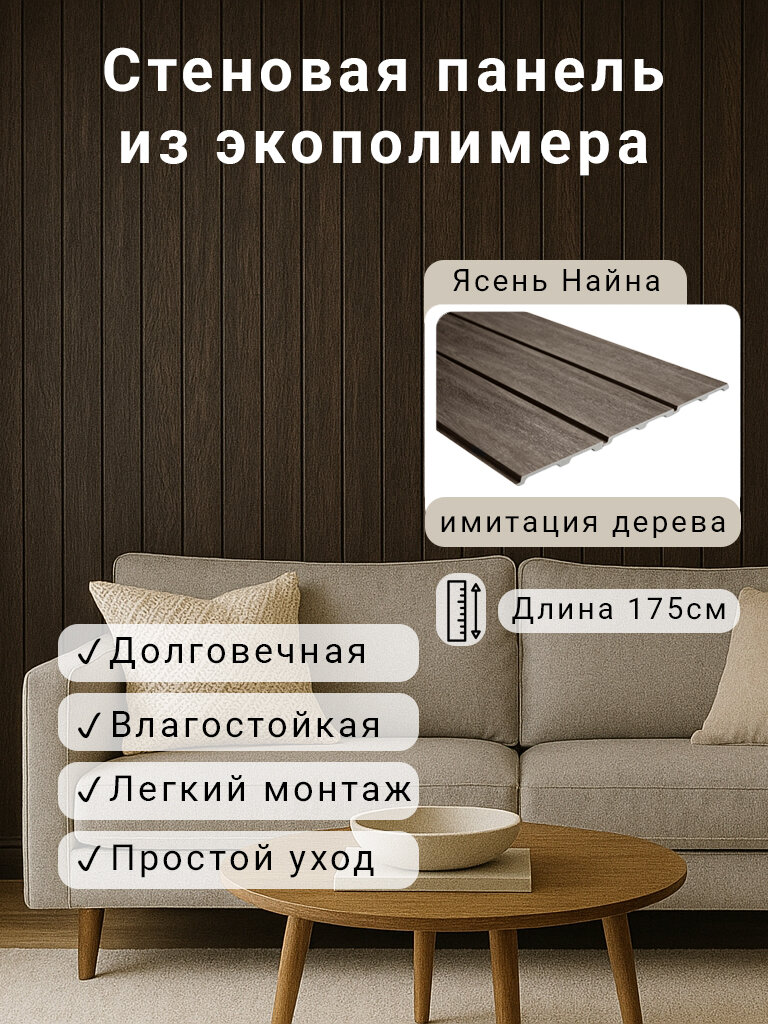 Панель стеновая, набор 5 шт. 156х12х1750мм Экополимер, ясень Найна EVROPLINT VR118-E083