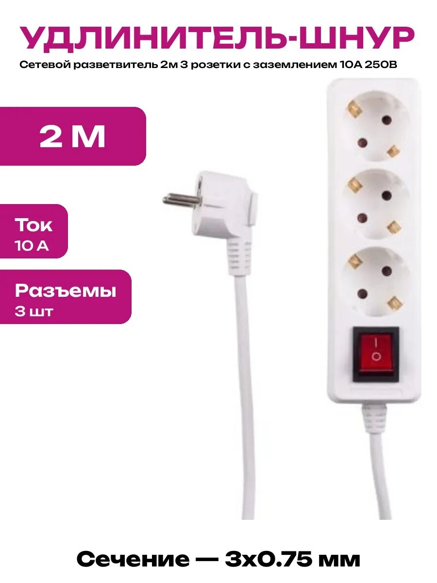 Удлинитель 2м 3 розетки 2300 Вт с выключателем и индикацией
