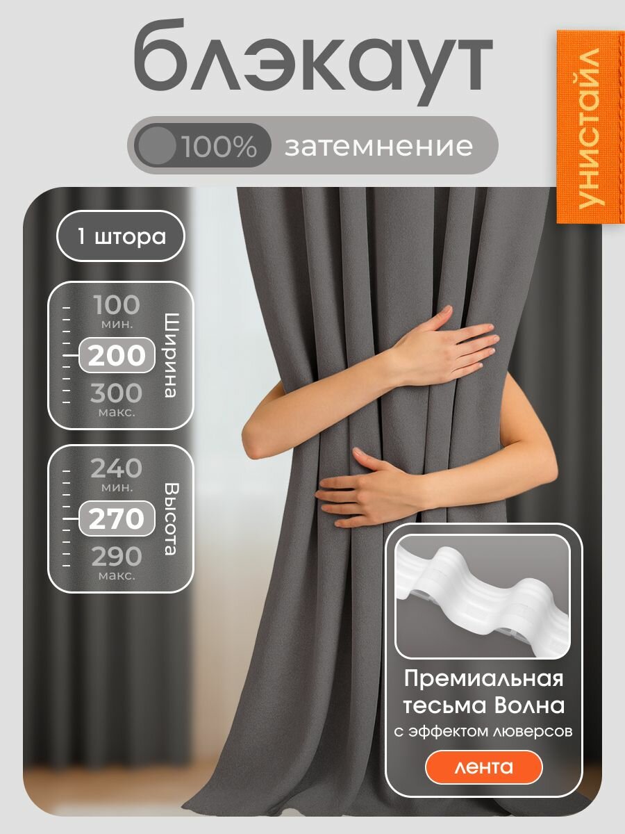 Штора 200x270 см, серый 100% блэкаут, общая ширина: 200 см, коллекция: текстура лён