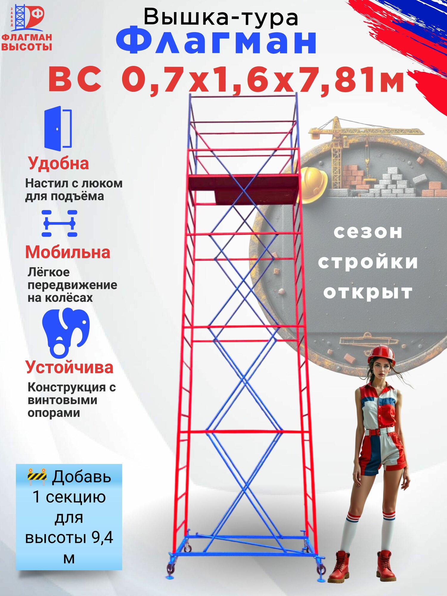 Строительная вышка-тура ВС-250-0.7, передвижная, 0,7 х 1,6 м, высота 7,81 м, нагрузка 250 кг, комплект: базовый блок + 4 секции