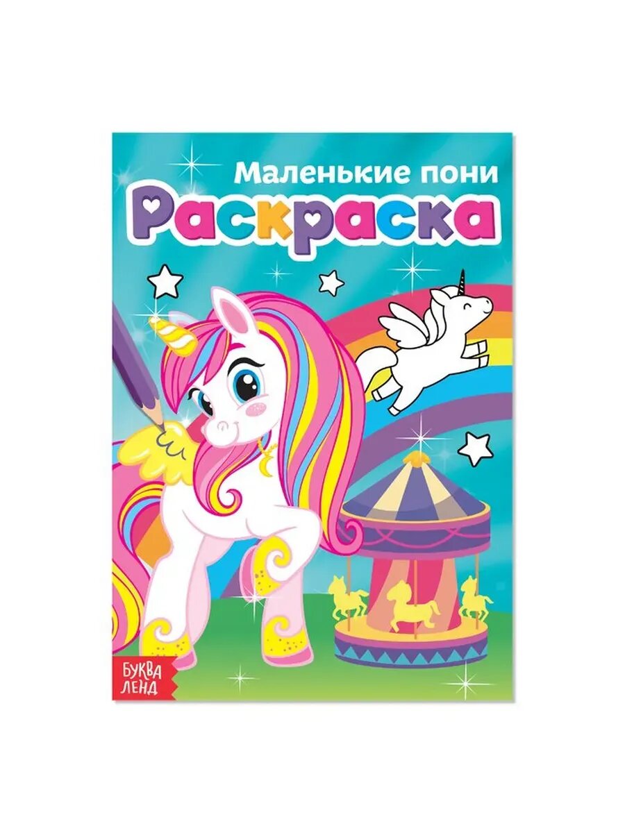 Раскраска для девочек «Маленькие пони», А5, 12 стр.