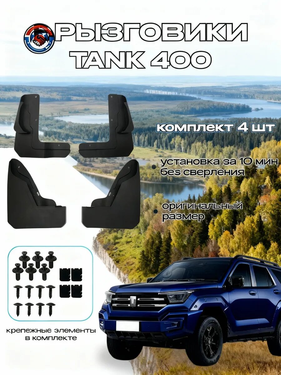Для езды круглый год: чёрные брызговики для Tank 400 2024-2025 — защита порогов и кузова от грязи и реагентов