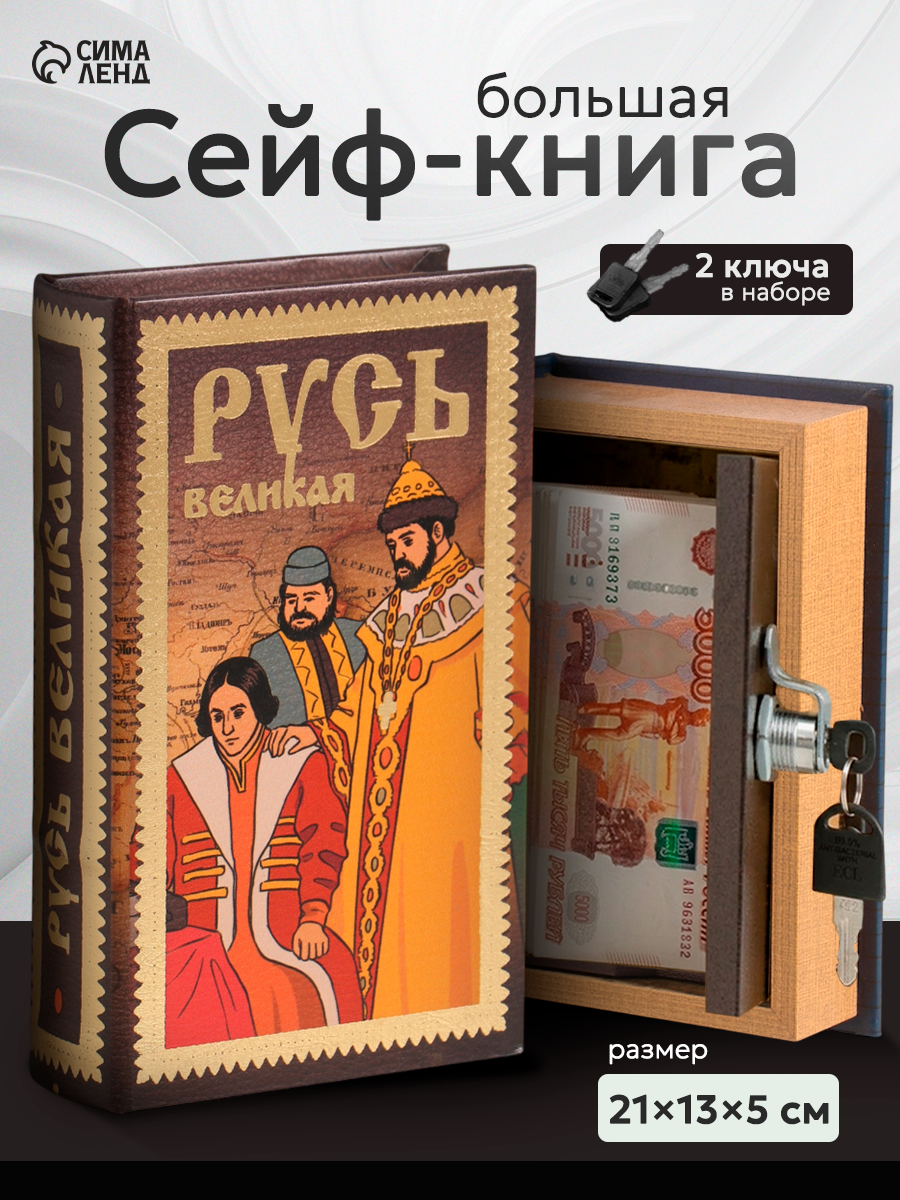 Шкатулка книга-сейф «Русь Великая», дерево, искусственная кожа, тиснение, 21×13×5 см