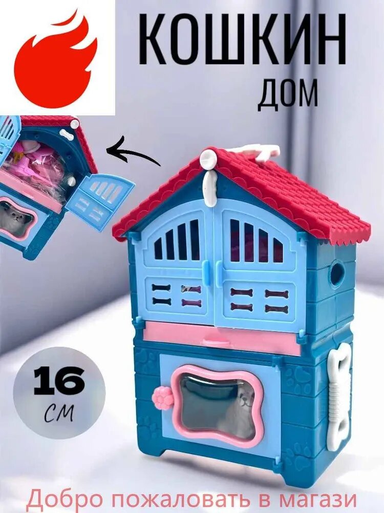 Кукольный домик питомец с аксессуарами