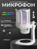 Игровой микрофон MYIDEA, конденсаторный с RGB-подсветкой, с шумоподавлением, бел...