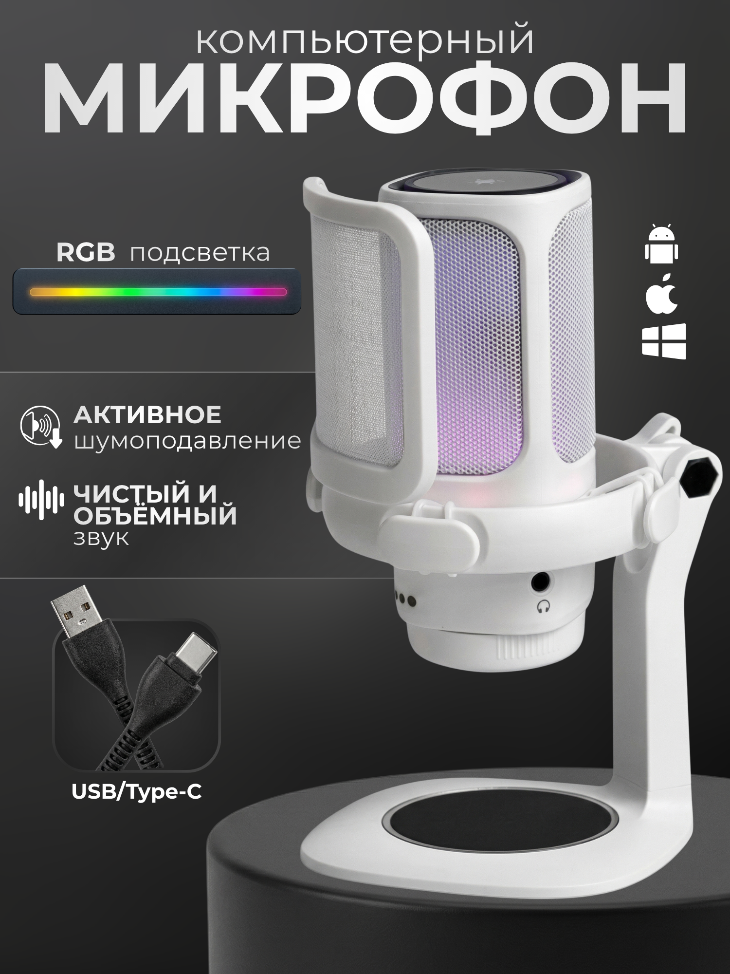 Игровой микрофон MYIDEA, конденсаторный с RGB-подсветкой, с шумоподавлением, белый