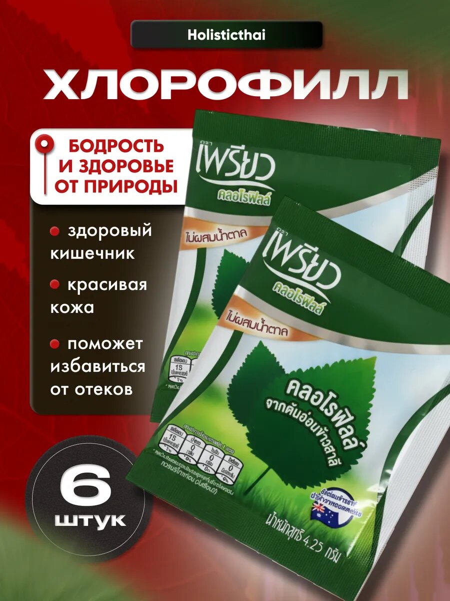 Тайский хлорофилл питьевой для похудения