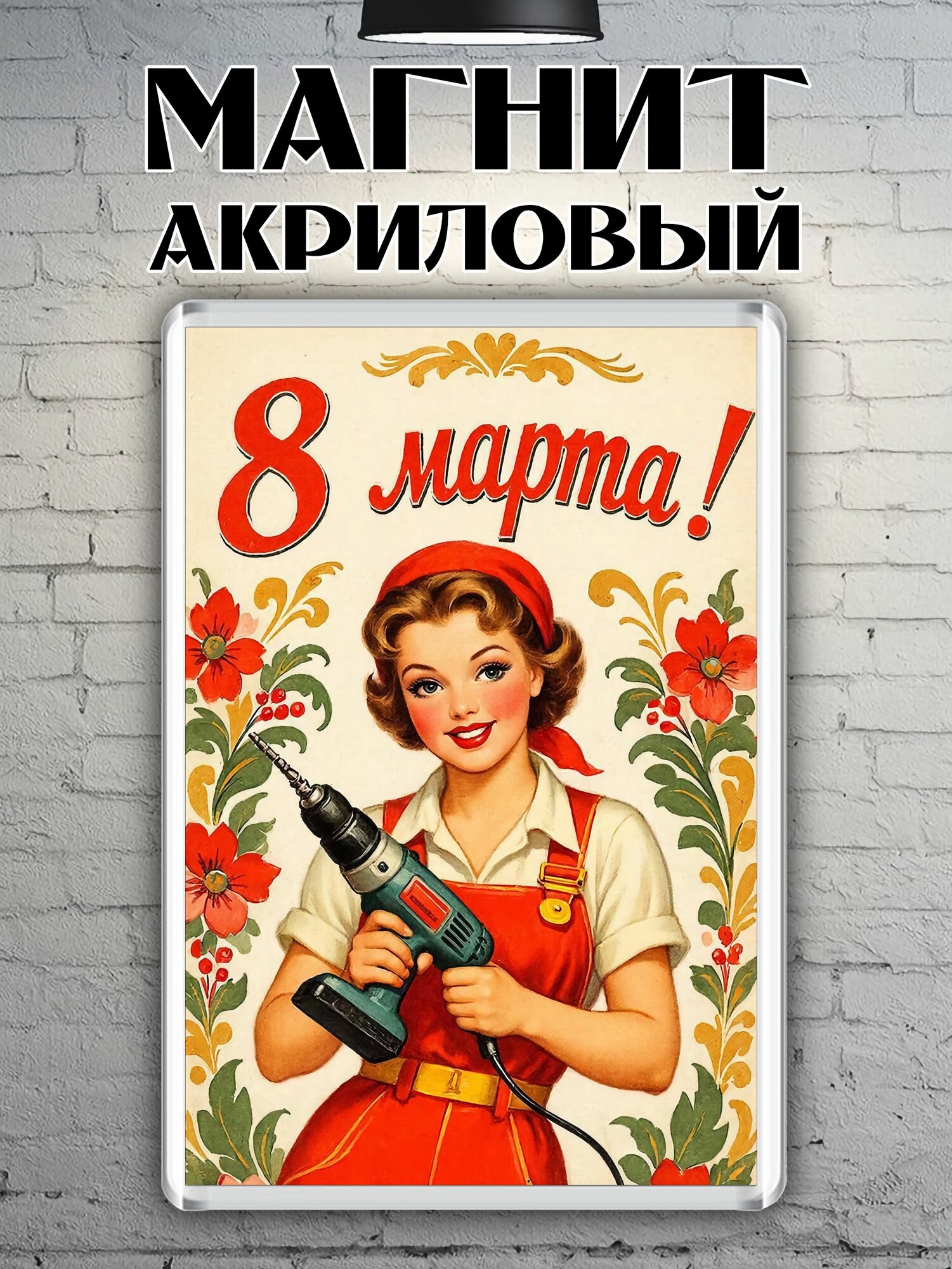 Магнит на холодильник "8 марта"