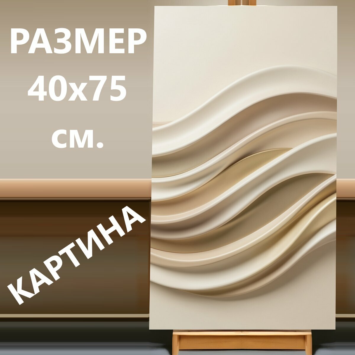 Картина на холсте "Абстрактные волнистые линии. Плавные многослойные изгибы в бежево-кремовой и золотистой гамме, 3D-абстракция с мягкими." на подрамнике 75х40 см. для интерьера