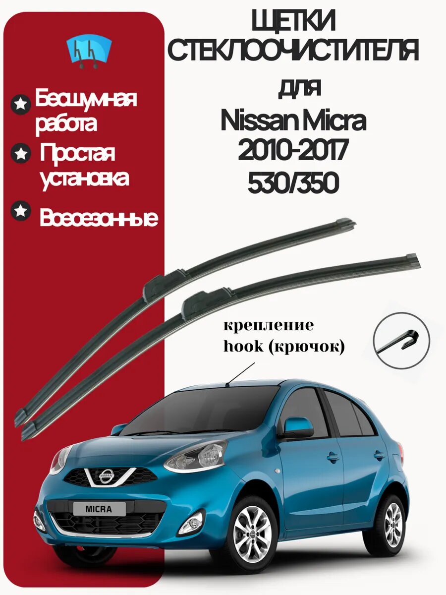 Щетки дворники для Nissan Micra 4 Ниссан Микра 4