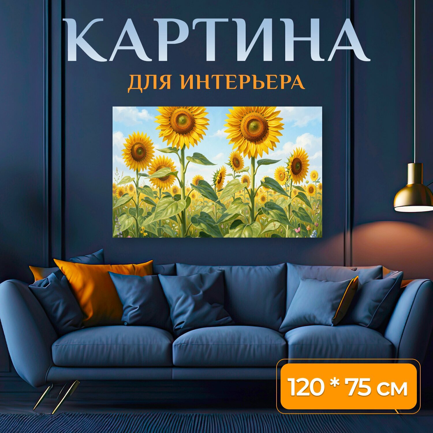 Картина на холсте "Подсолнухи в летнем поле. Солнечная цветущая поляна с высокими жёлтыми цветами, зелёной листвой и мелкими луговыми." на подрамнике 120х75 см. для интерьера