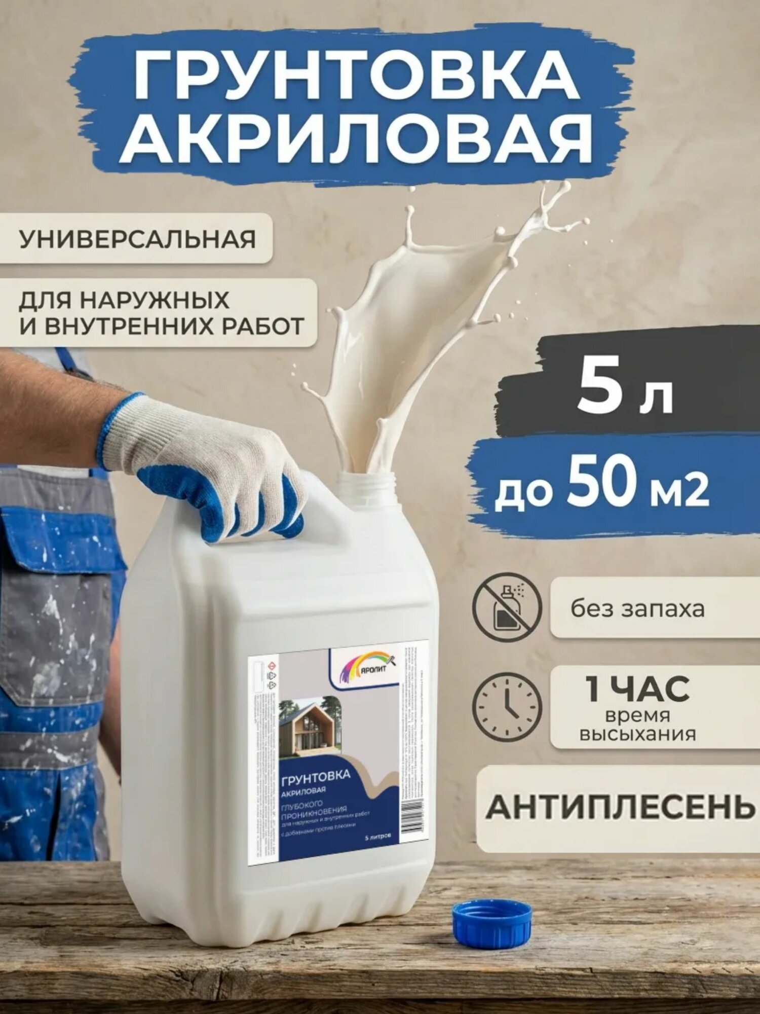 Грунтовка 5л глубокого проникновения, универсальная, для стен, под обои, покраску, бетон, цемент, гипсокартон, дерево, штукатурку Яролит