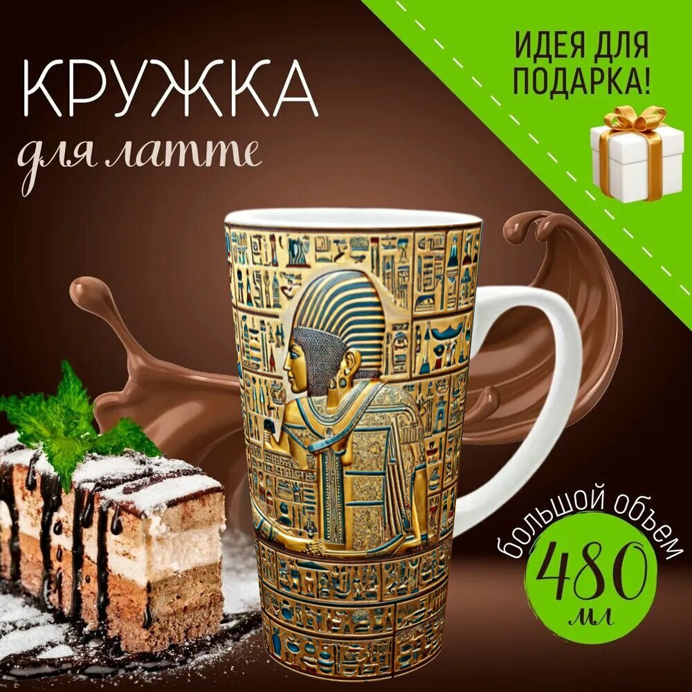 Кружка латте керамическая большая для чая и кофе с прикольным принтом "Египет в стиле узоров, исследующие концепцию жизни после смерти в древнем египте" 500 мл.