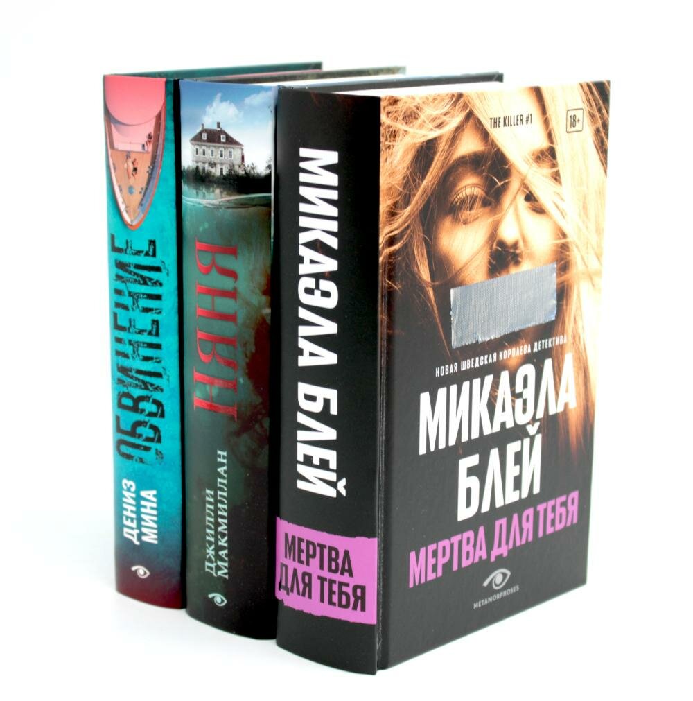 Таинственные триллеры (комплект из 3-х книг). Макмиллан Дж, Блей М, Мина Д.