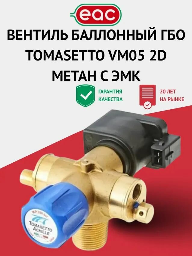 Вентиль баллонный метан с ЭМК TOMASETTO VM05-2D ГБО /оригинал/