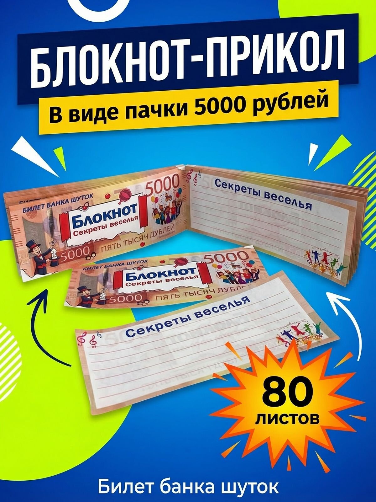 Блокнот для записей в линейку 5000 рублей, маленький, отрывные стикеры для заметок, подарок на 1 апреля, 80 листов, "Секреты веселья"