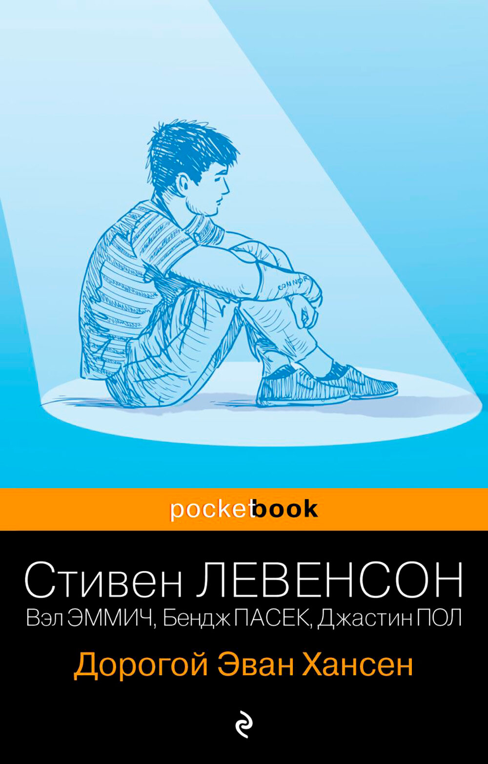 Дорогой Эван Хансен. Левенсон С.