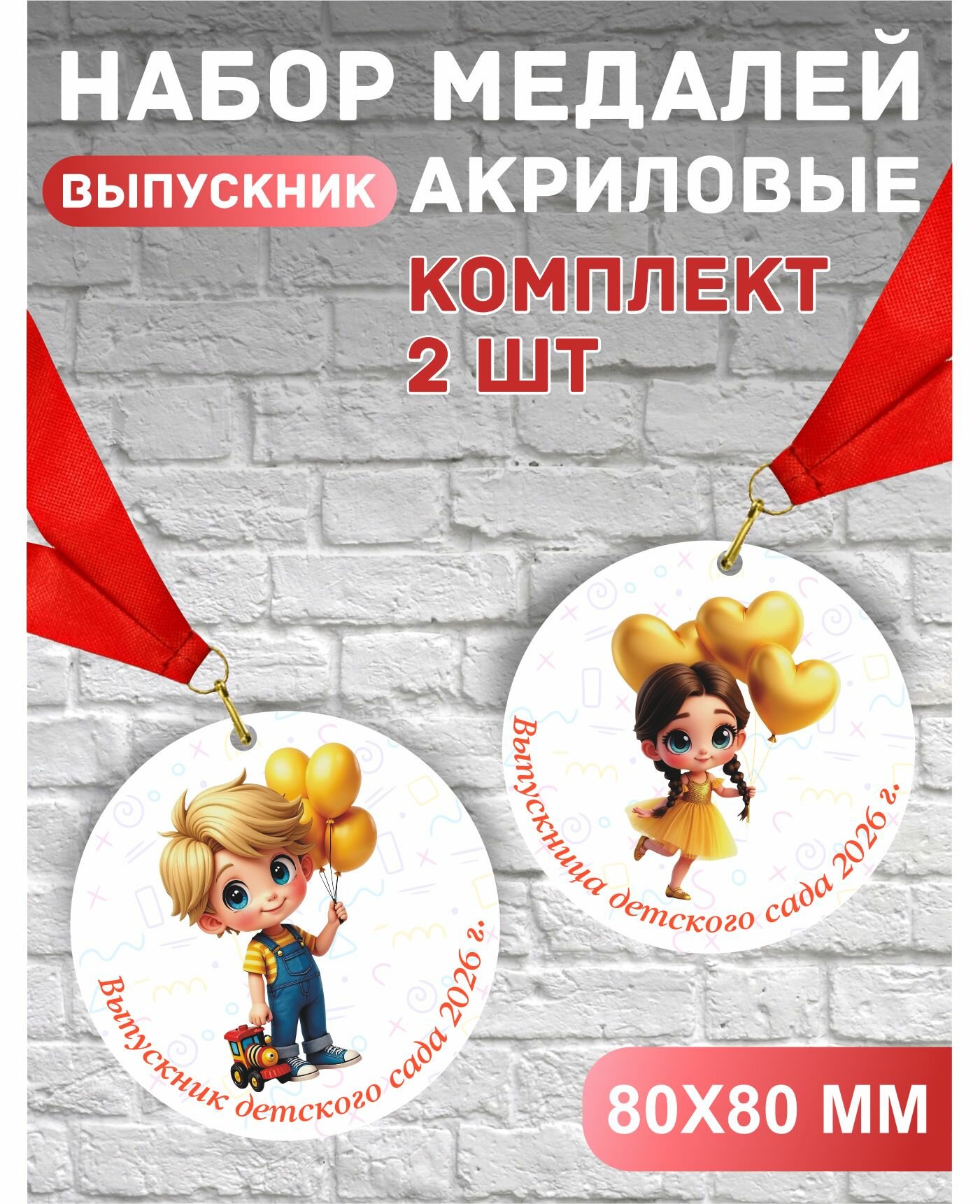 Набор акриловых медалей Выпускник