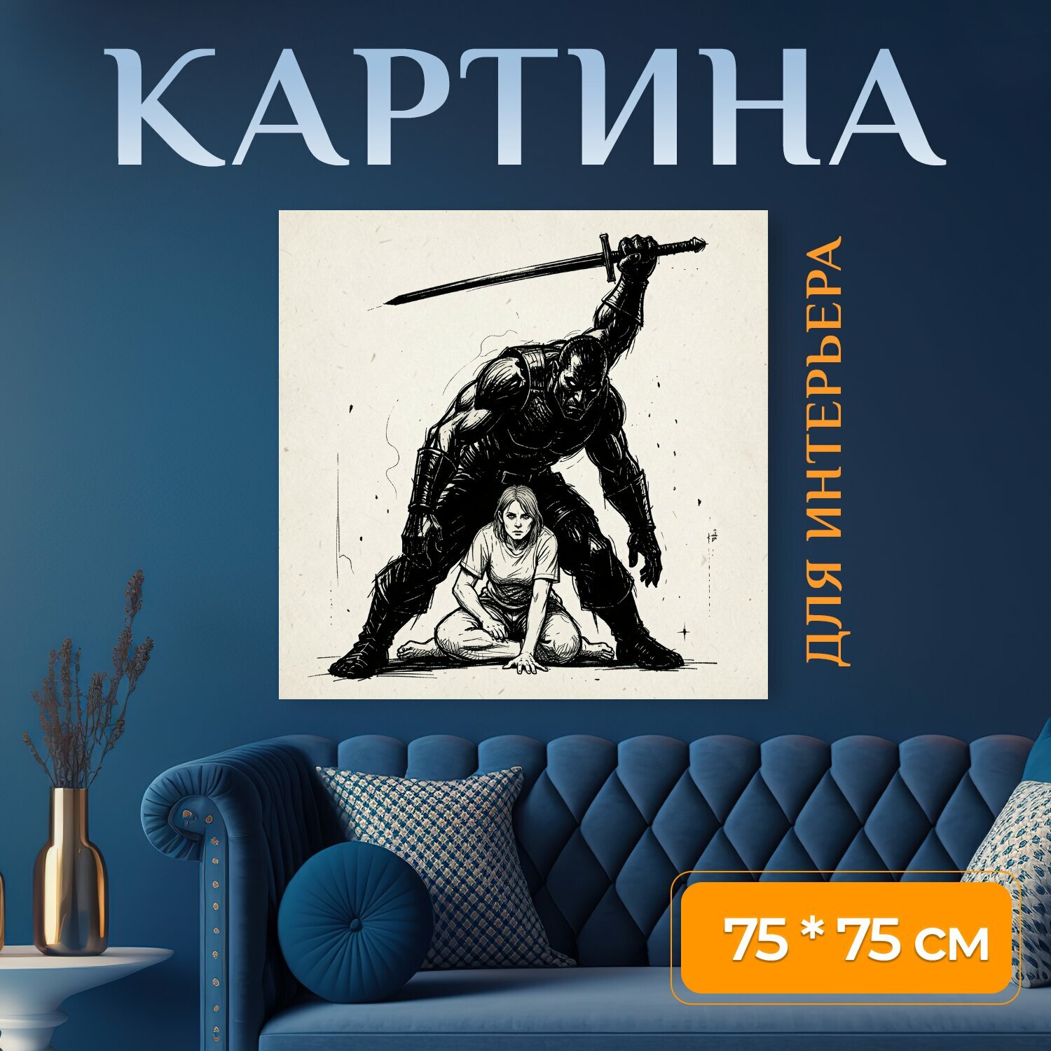 Картина на холсте "Воин с мечом и пленница. Черно-белая графическая сцена в стиле комикса: мощный бронированный боец с поднятым клинком и." на подрамнике 75х75 см. для интерьера