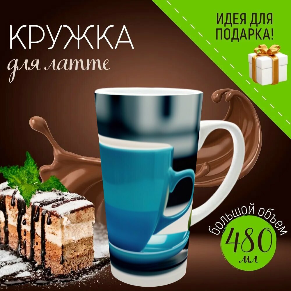 Кружка латте керамическая большая для чая и кофе с прикольным принтом "Чашка кофе на кухонном столе с фруктами" 500 мл.