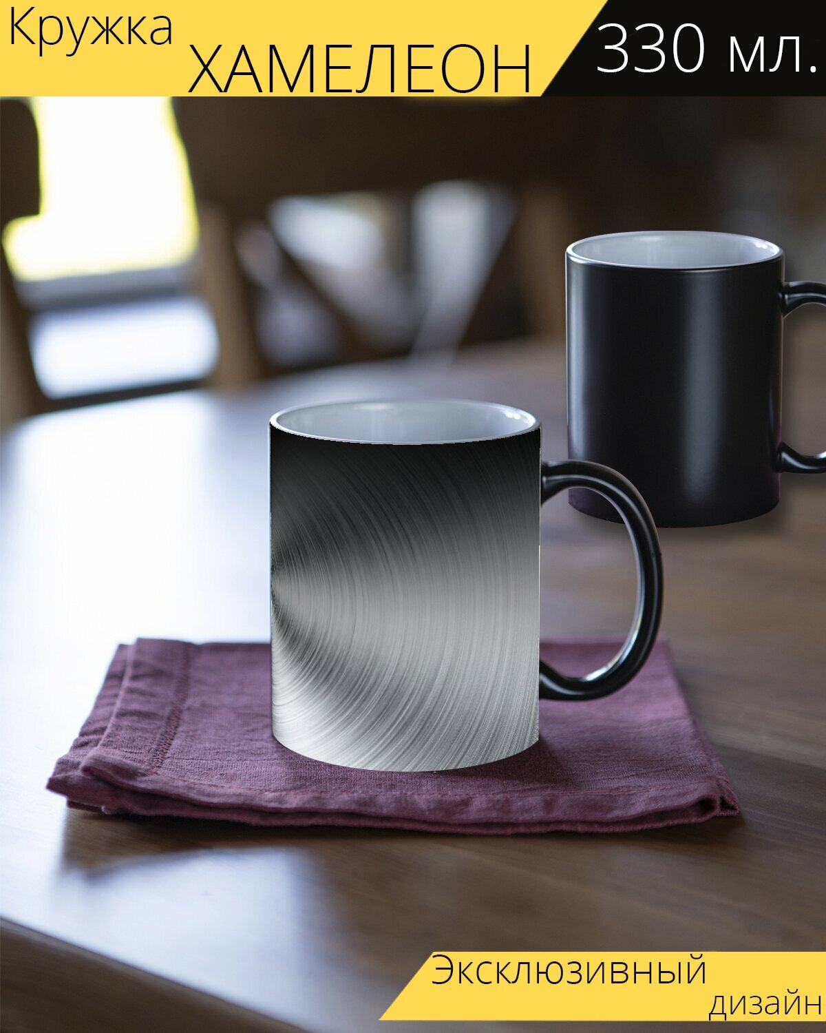 Кружка хамелеон с принтом "Стали, серебро, металл" 330 мл.