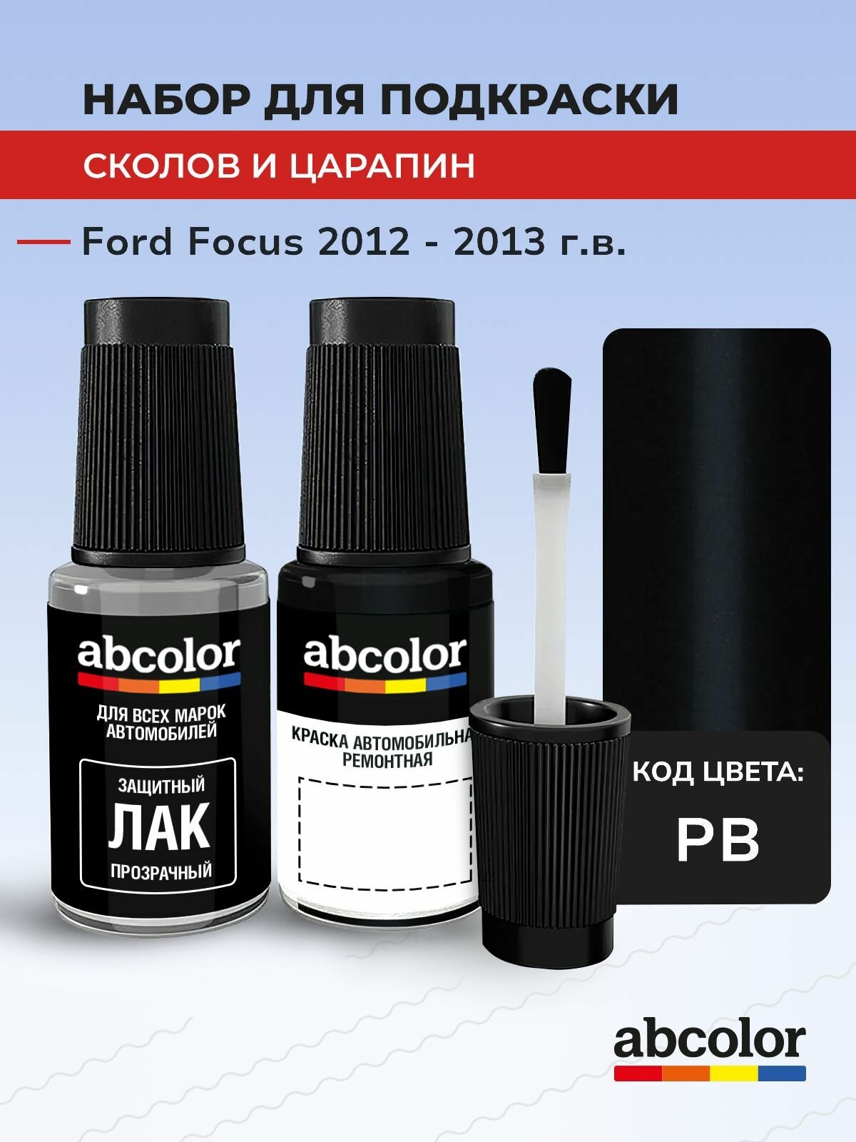 Подкраска ABColor FORD FOCUS, код PB (Metalic black), выпуск 2012 - 2013 год, набор для удаления сколов и царапин