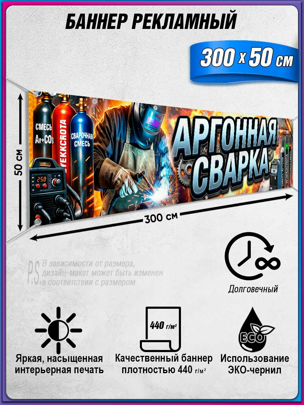 Баннер горизонтальный, растяжка "Аргонная сварка" / 3х0.5м
