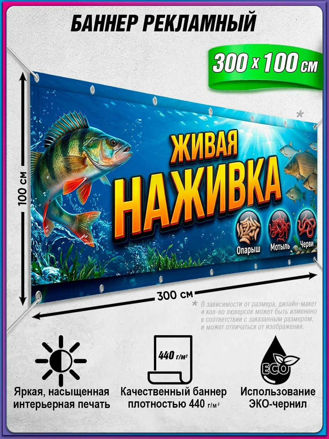 Баннер горизонтальный Живая наживка / Растяжка для рыболовного магазина / Рекламная вывеска на улицу и в помещение / 3х1м