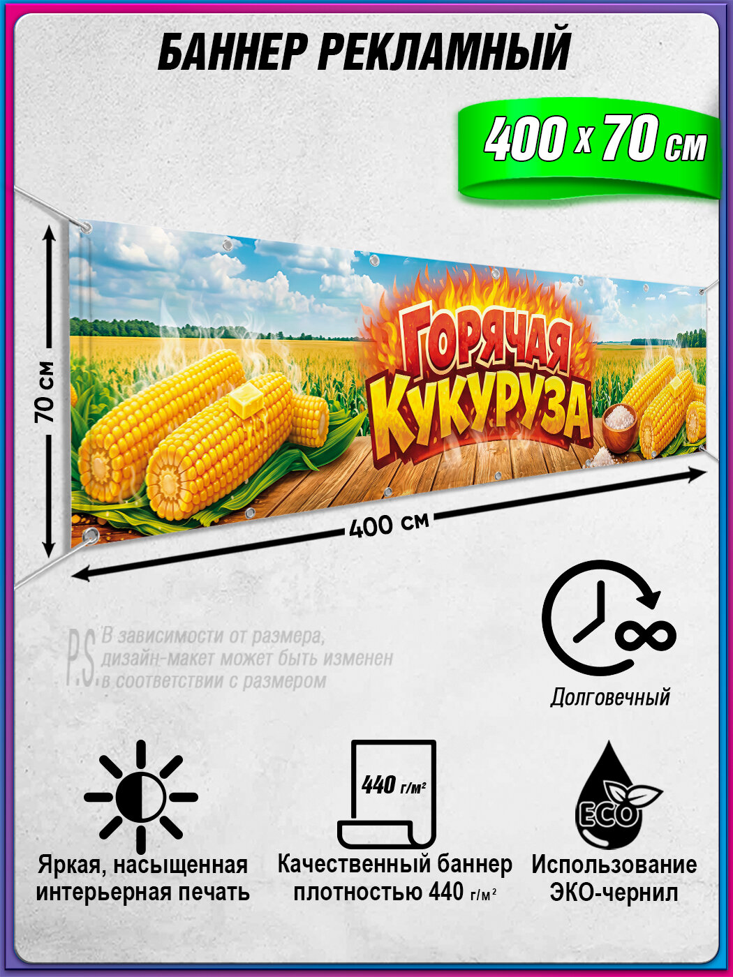 Баннер, рекламная вывеска "Горячая кукуруза" / 4x0.7 м.