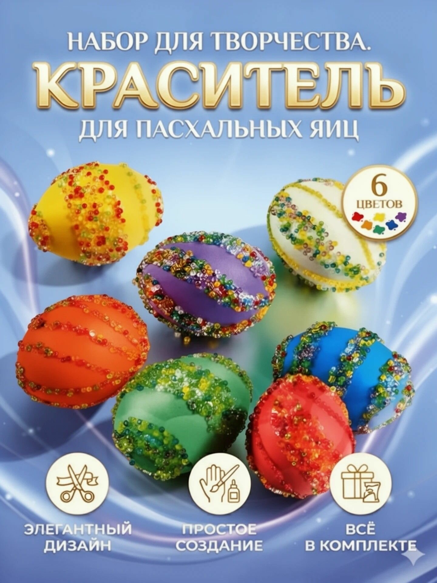 Набор для декорирования пасхальных яиц, радужная пасха, лучезарные россыпи, 12г