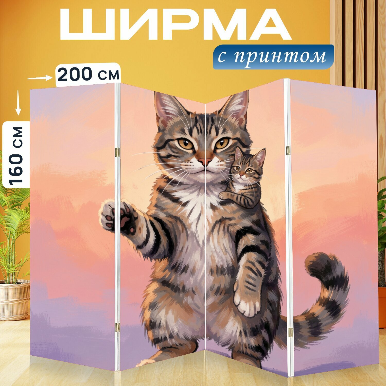 Ширма "Полосатая кошка с котёнком на плече. Милый цифровой рисунок с пушистым полосатым питомцем и маленьким." перегородка для зонирования комнаты с принтом 200x160 см. на холсте