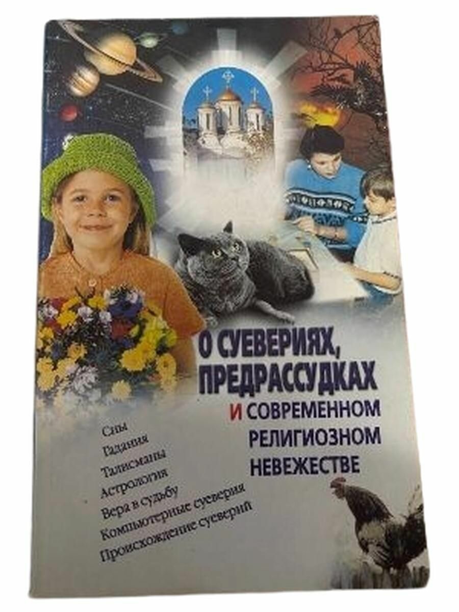 О суевериях, предрассудках и современном религиозном невежесте.