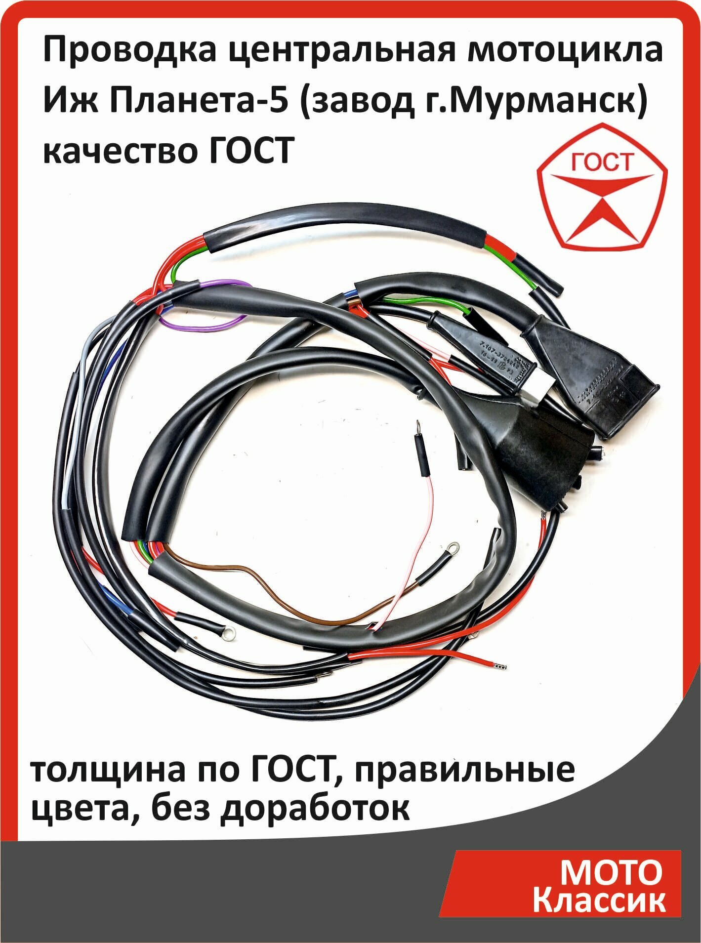 Проводка центральная мотоцикла Иж Планета-5 (завод г. Мурманск) качество ГОСТ, черный кембрик