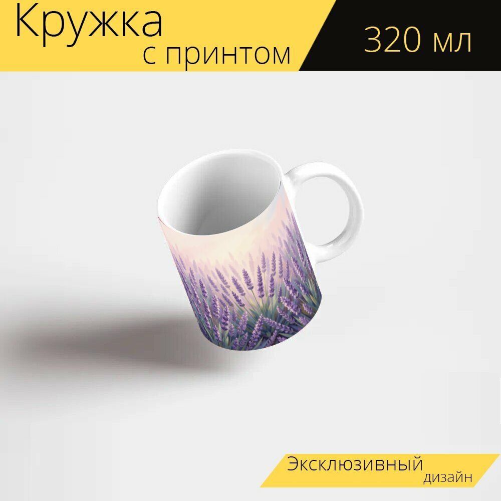 Кружка с рисунком, принтом "Лавандовое поле в мягком свете. Нежная фиолетовая цветущая поляна с высокими колосками, пастельные оттенки сирени и зелени, воздушная живописная." 320 мл.