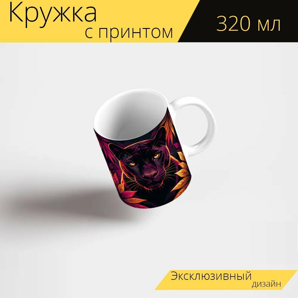 Кружка с рисунком, принтом "Черная пантера среди ярких листьев. Неоновая иллюстрация хищной кошки с пронзительным взглядом, окруженной тропической листвой. Контрастные." 320 мл.