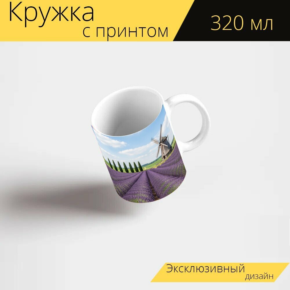 Кружка с рисунком, принтом "Лавандовое поле с мельницей. Фиолетовые ряды цветущей лаванды, старинная деревянная ветряная башня, кипарисы и холмистая равнина под голубым." 320 мл.
