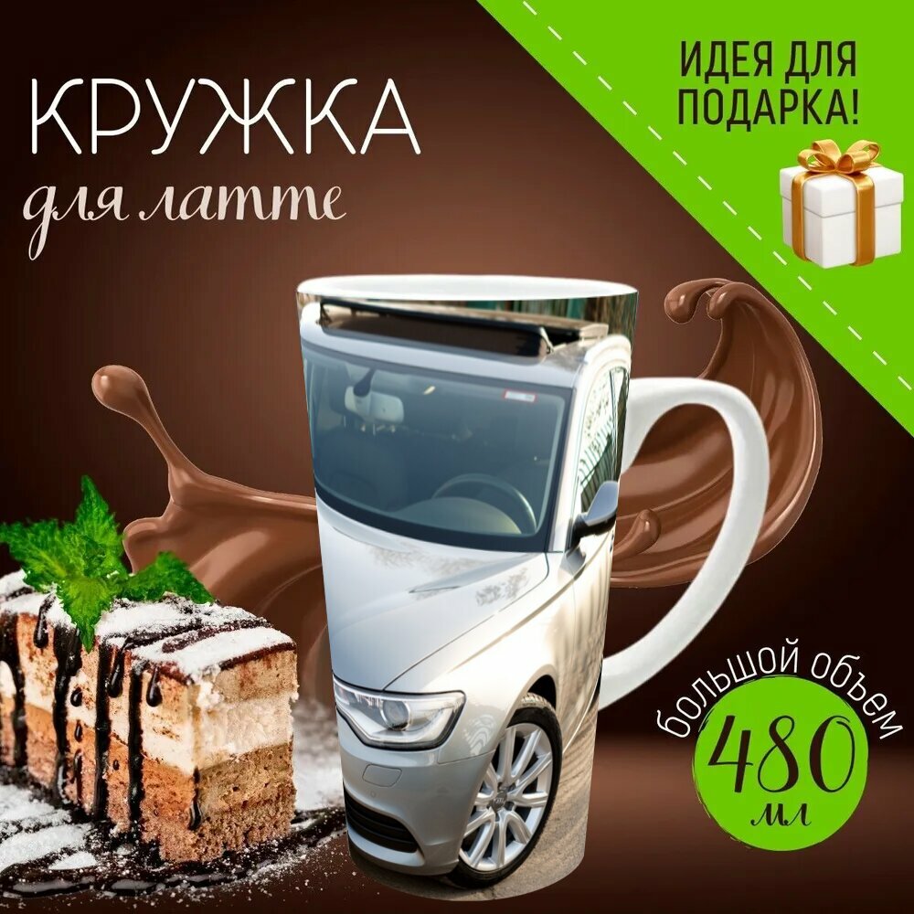 Кружка латте керамическая большая для чая и кофе с прикольным принтом "Машина, audi, авто" 500 мл.