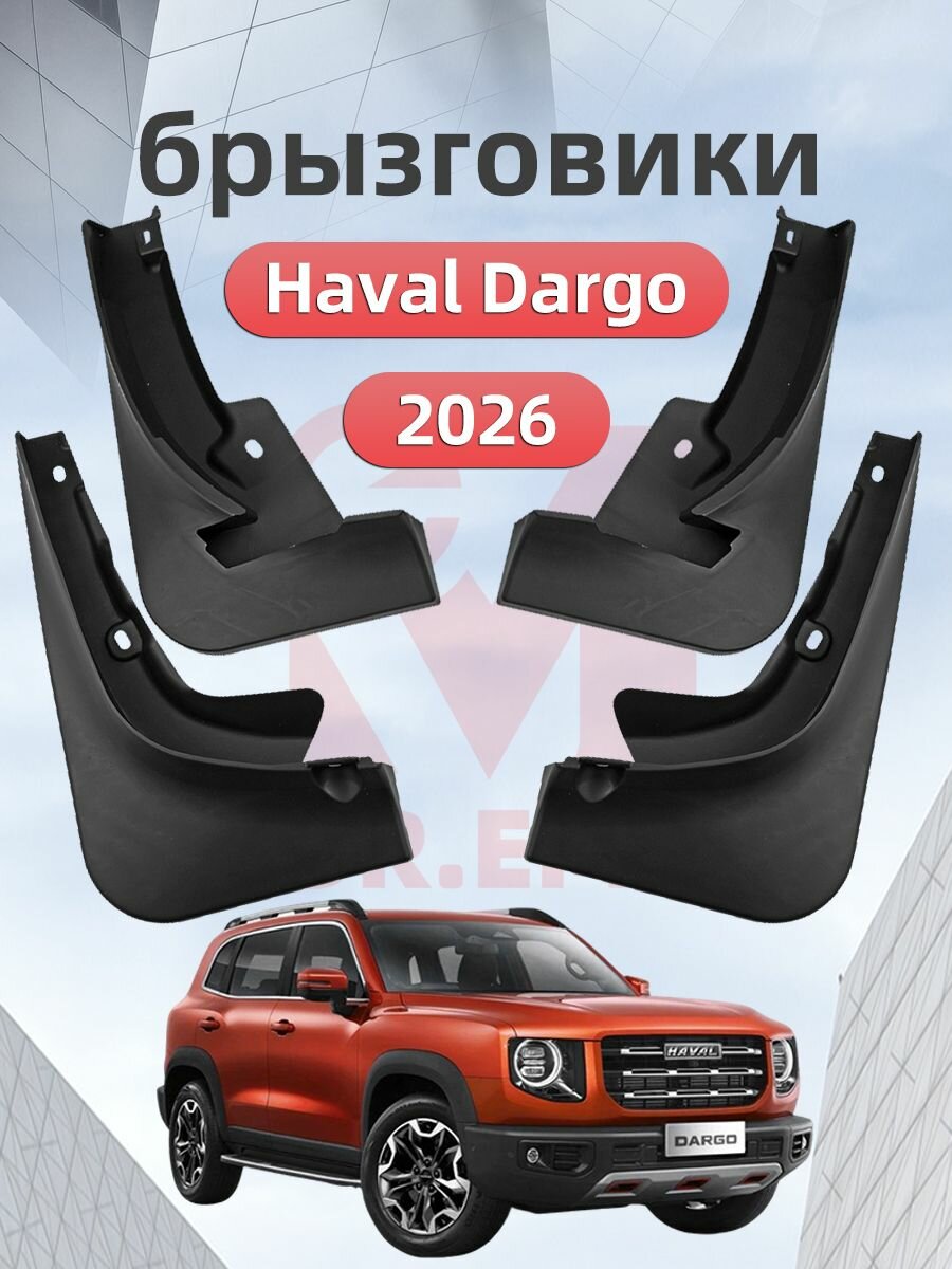 Брызговики передние задние на Haval Dargo 2026 комплект 4шт / Хавал дарго 2025 2026 Защита Аксессуары