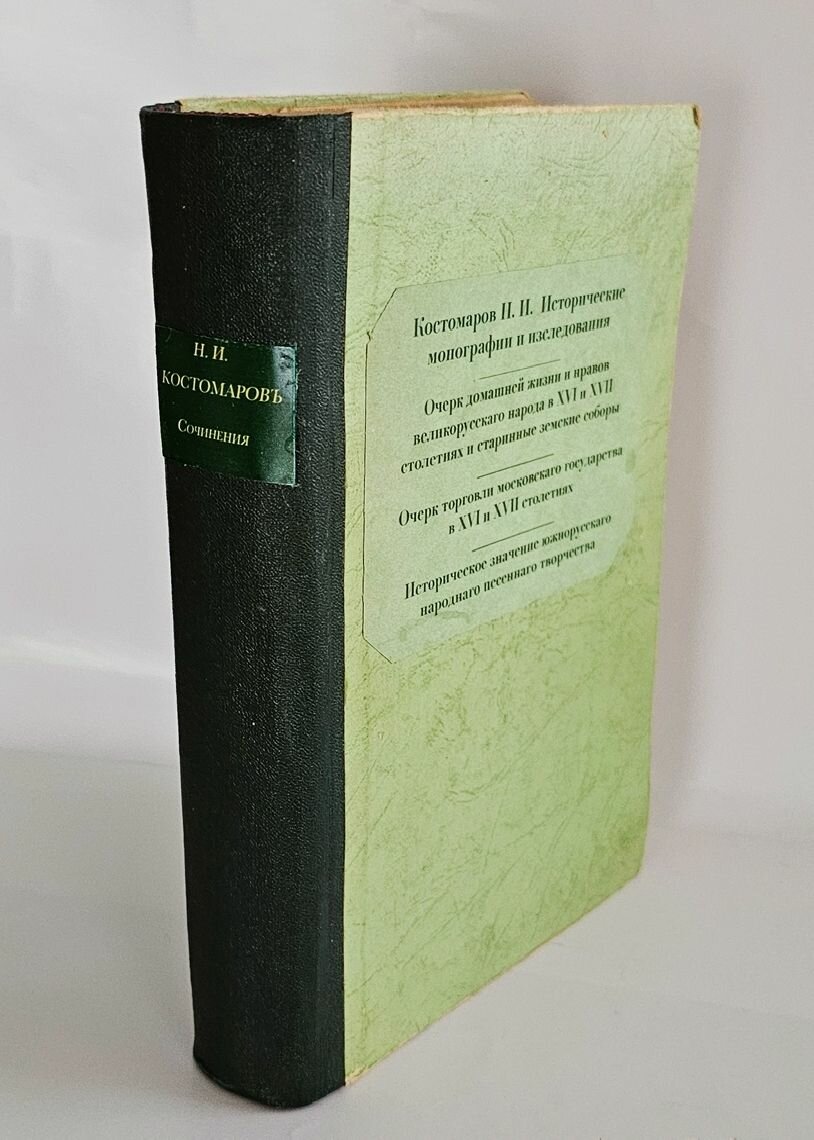 "Собрание сочинений: исторические монографии и исследования" Костомаров. 1906 г.